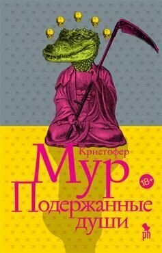 Книга "Подержанные души"