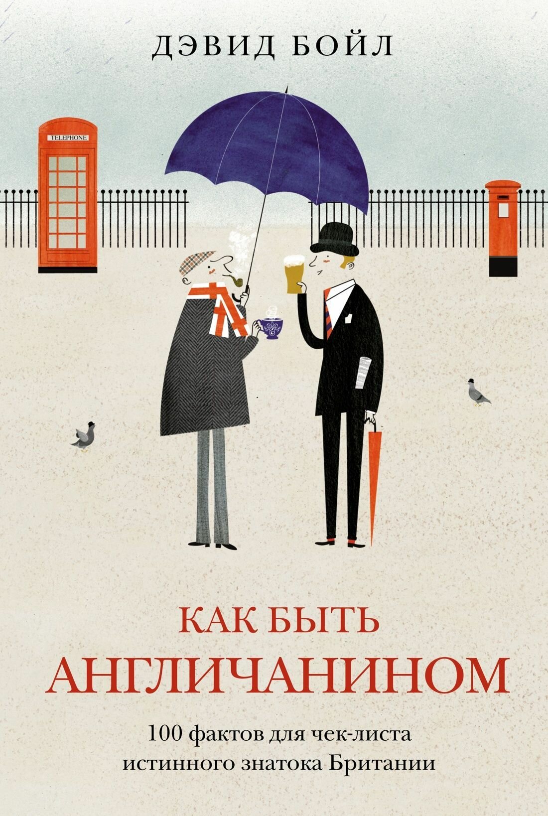 Книга "Как быть англичанином. 100 фактов для чек-листа истинного знатока Британии"