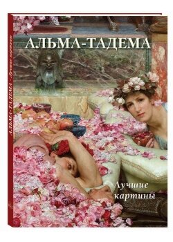 Альма-Тадема. Лучшие картины