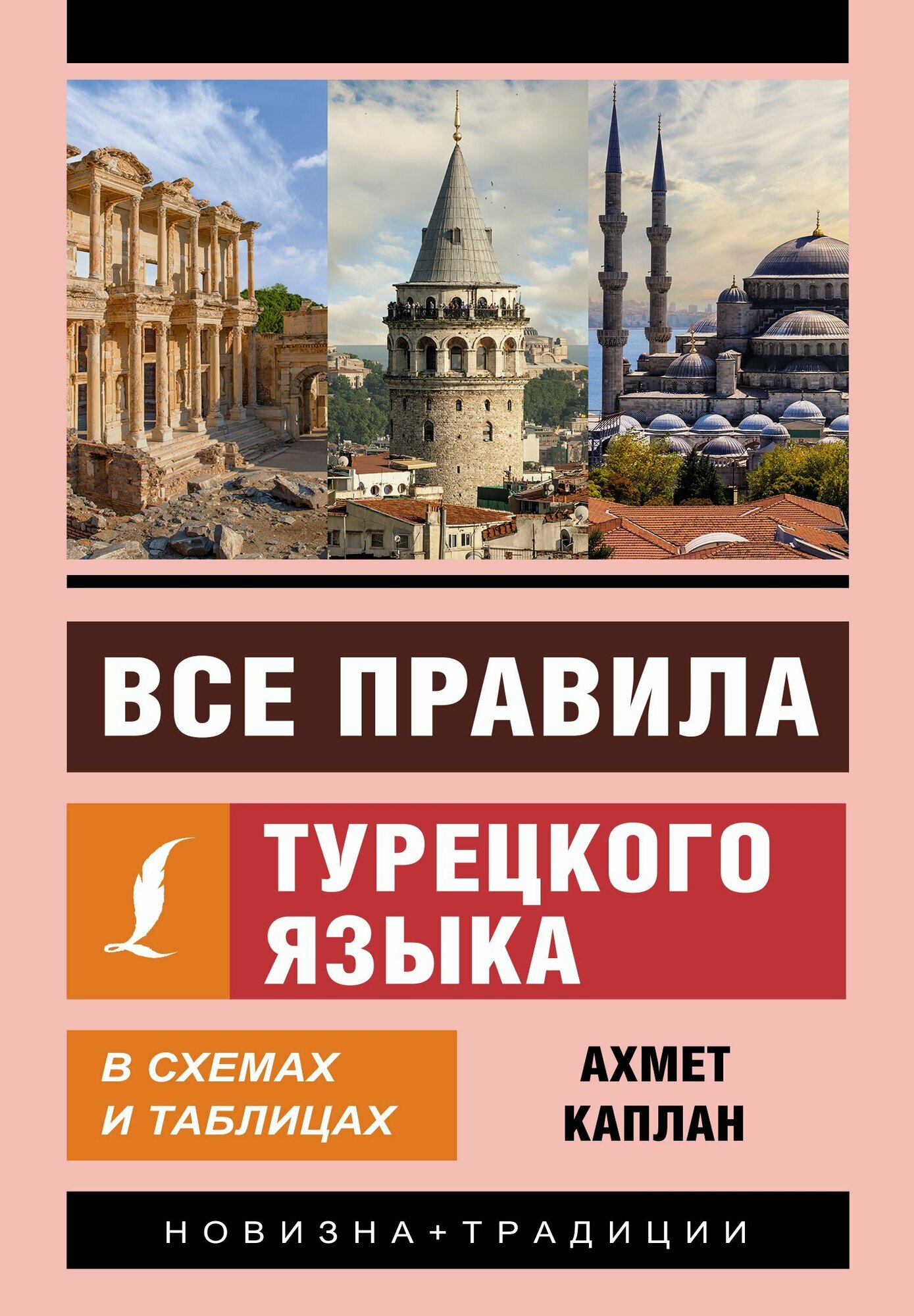Книга "Все правила турецкого языка в схемах и таблицах"