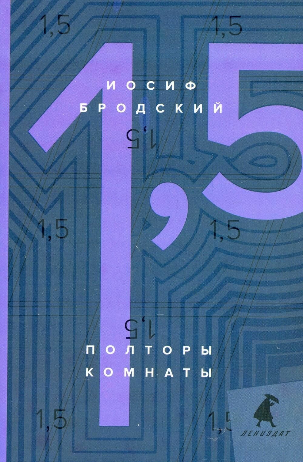 Полторы комнаты