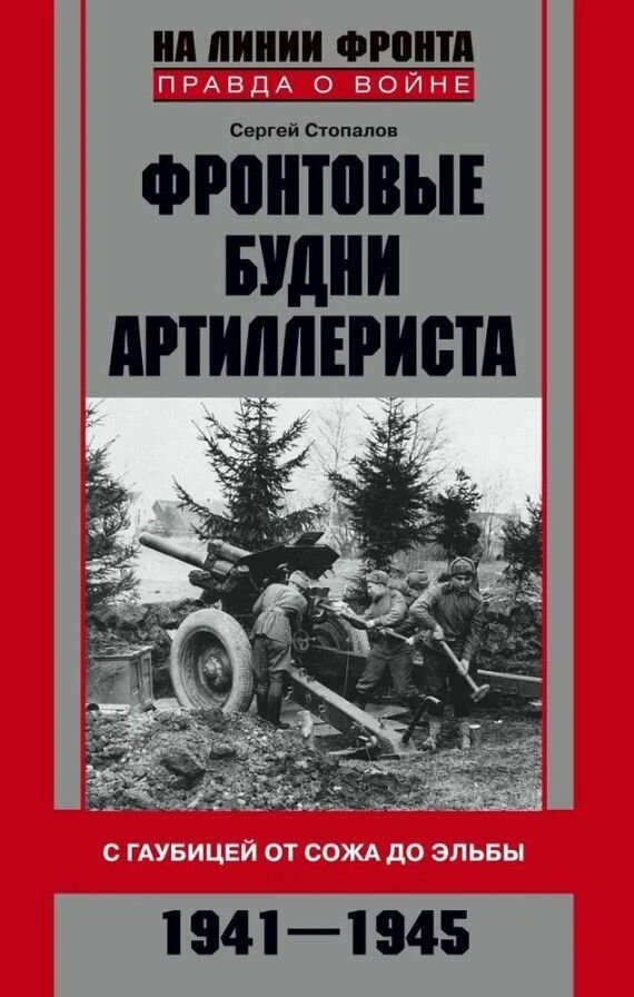 Книга "Фронтовые будни артиллериста. С гаубицей от Сожа до Эльбы. 1941-1945"