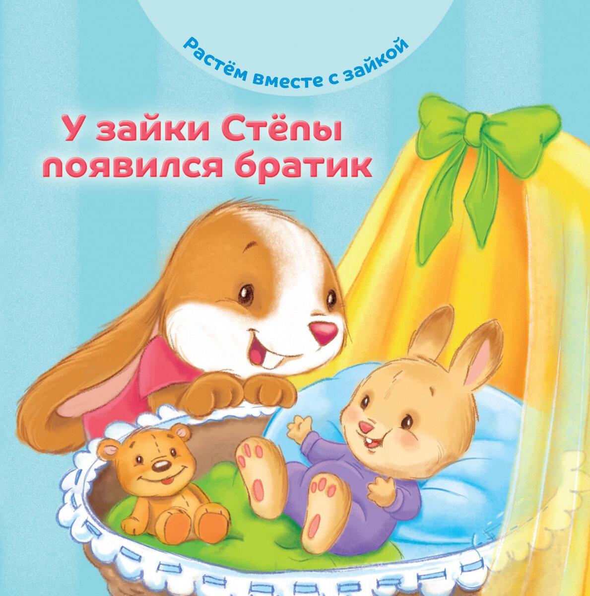 Книга "У зайки Стёпы появился братик"