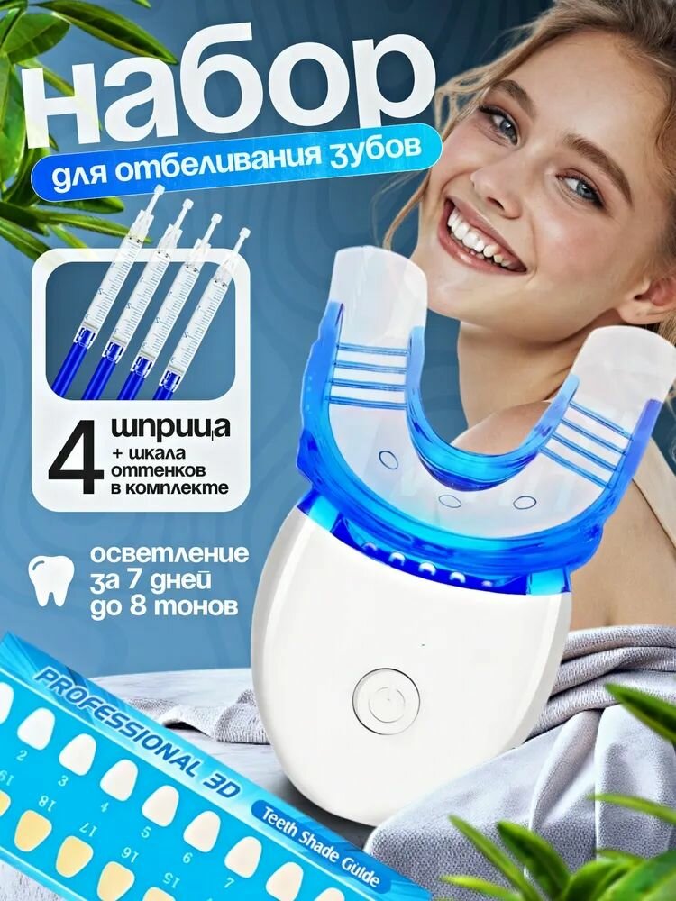 Отбеливание зубов, набор с капой