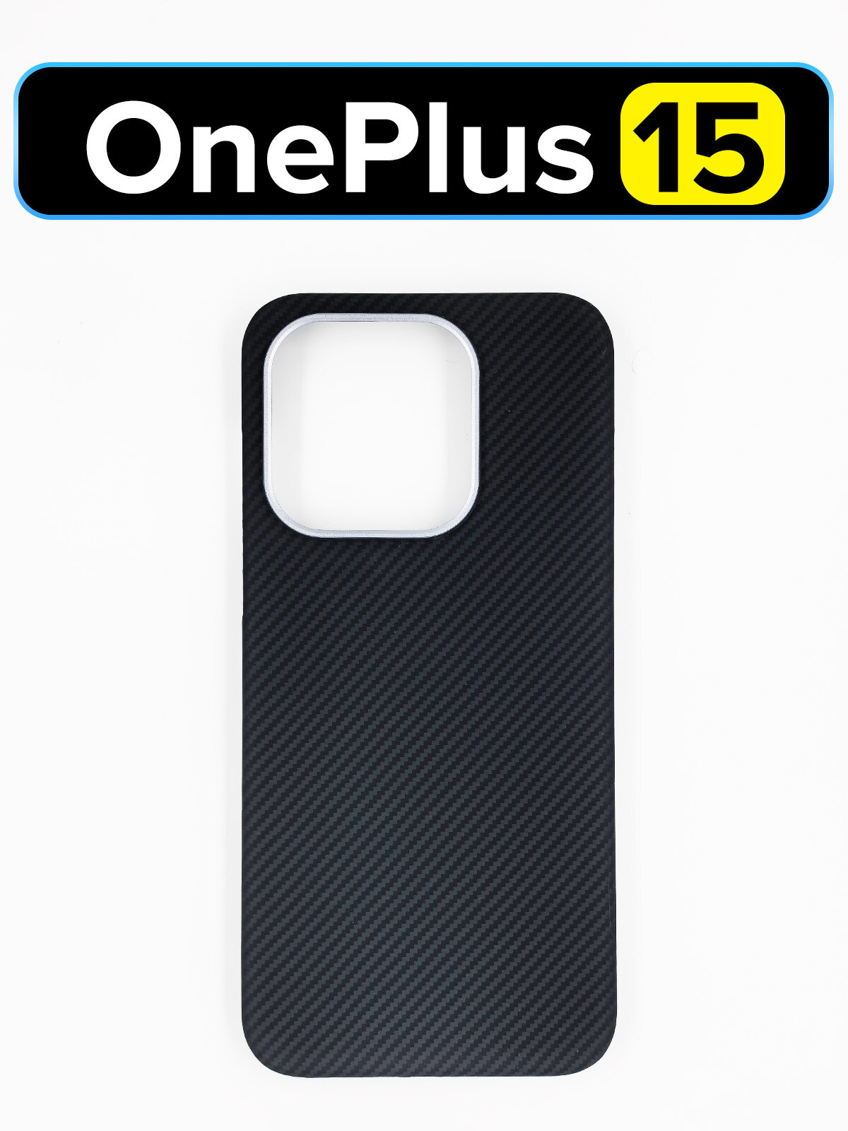 Карбоновый чехол MosSeller для OnePlus 15 с Магсейф, черный