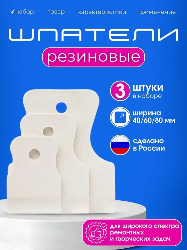 Набор резиновых шпателей для затирки, герметика, строительные 40/60/80 мм 3 шт. белые