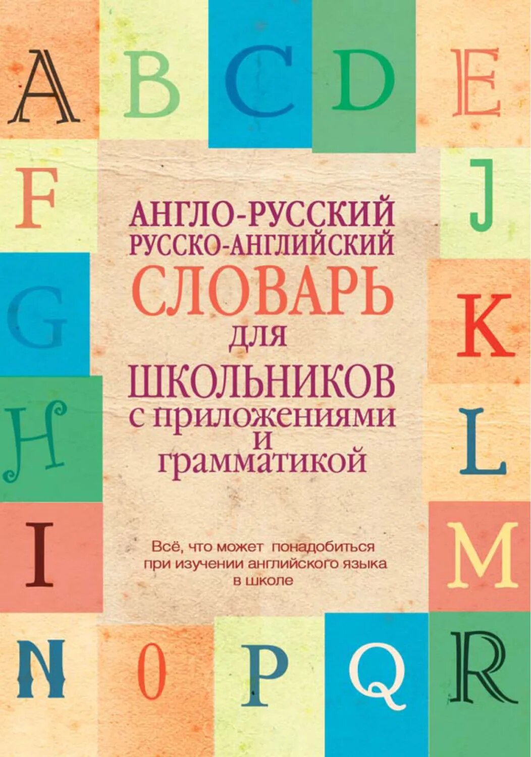 Англо-русский, русско-английский словарь для школьников с приложениями и грамматикой [Цифровая книга]