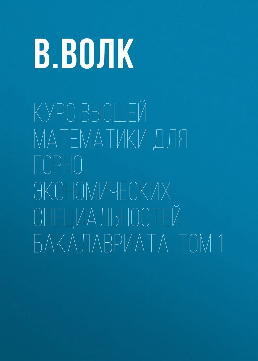 Курс высшей математики для горно-экономических специальностей бакалавриата. Том 1 [Цифровая книга]