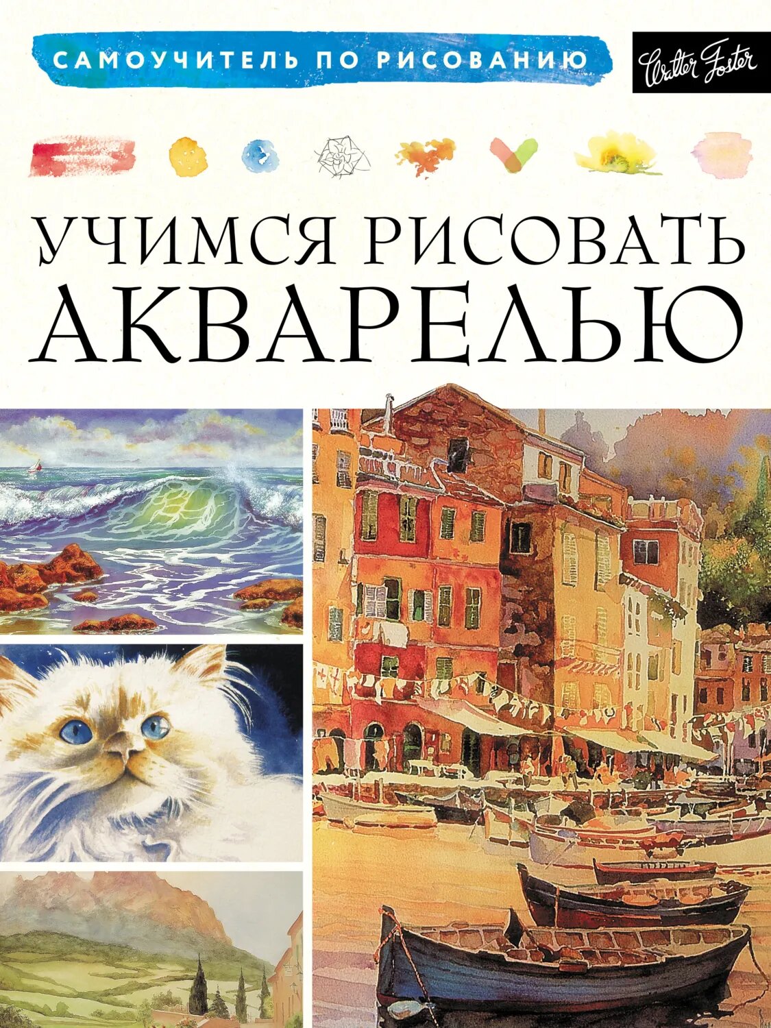 Учимся рисовать акварелью [Цифровая книга]