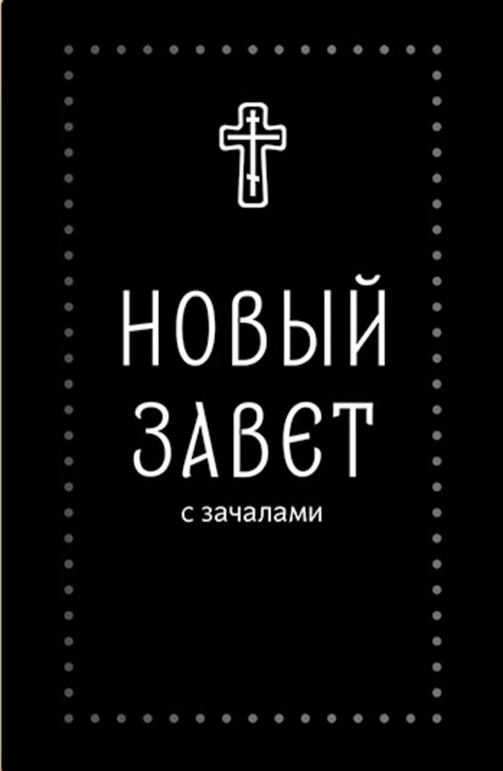 Новый Завет. С зачалами [Цифровая книга]