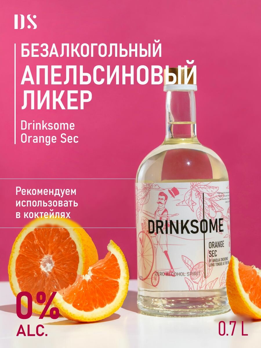 Ликер безалкогольный Orange Sec Drinksome для коктейлей