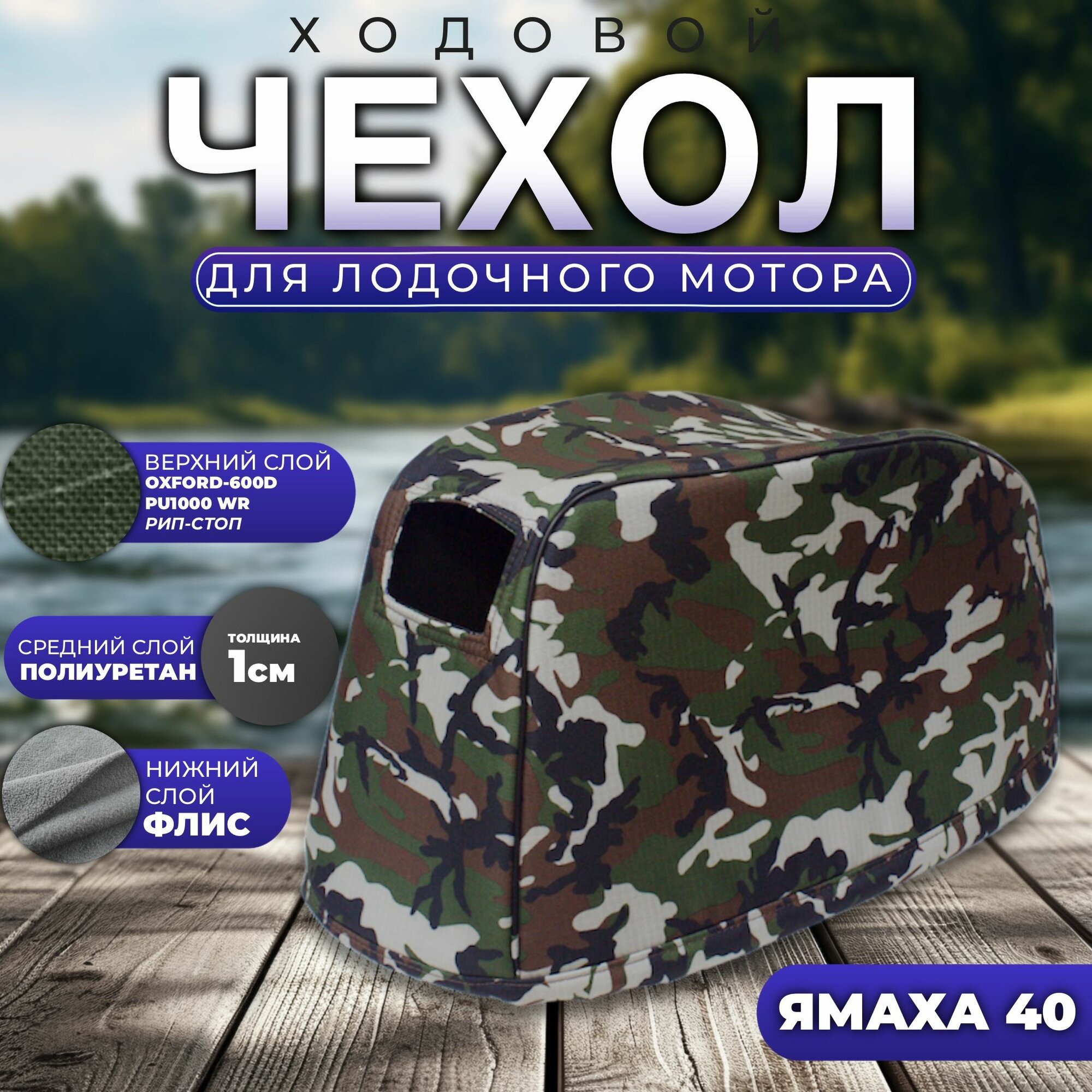 Чехол для лодочного мотора на колпак Ямаха 40 XHMS Enduro/Сеа-про 40/Ханкай 40 (2х-тактный)