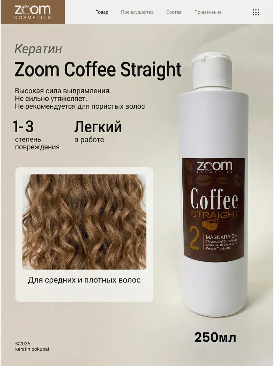 Zoom Coffee кератин 250 мл