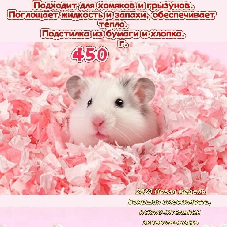 Специально разработана для грызунов. Подстилка на растительной основе, впитывающие бумажные прокладки, 450 г.