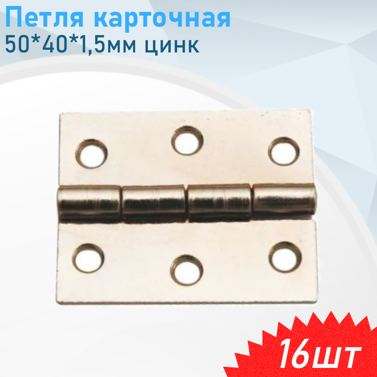 Петля карточная 50*40*1,5мм цинк, 16 шт