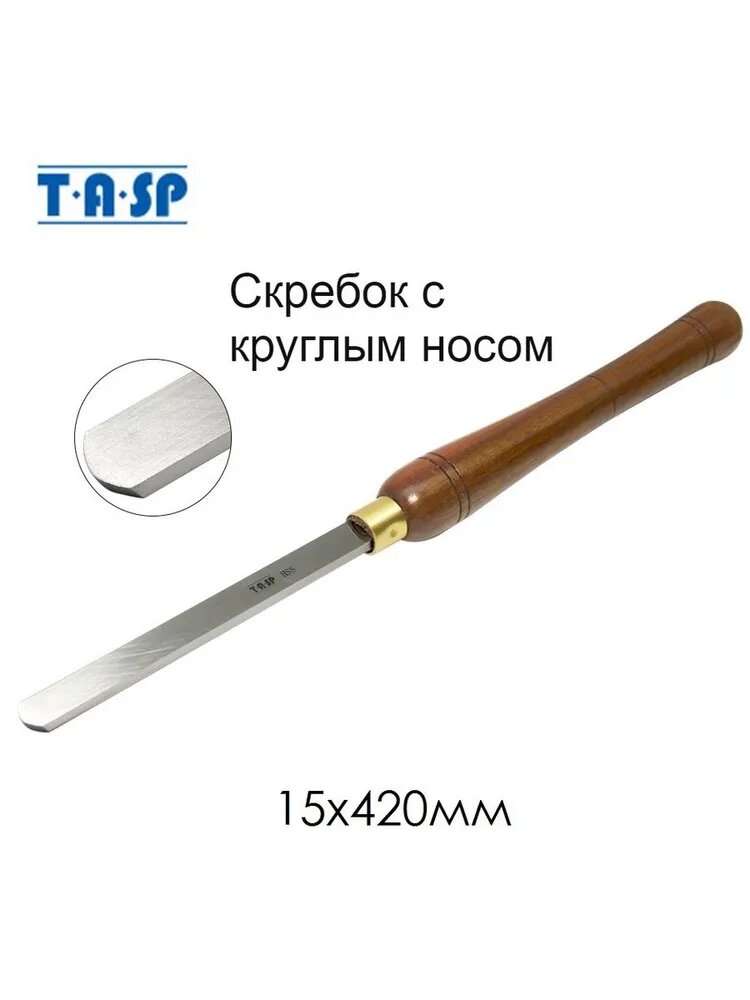 TASP Токарный резец скребок плоский полукруглый 15 мм, 420 мм HSS Scraper, Round Nose.