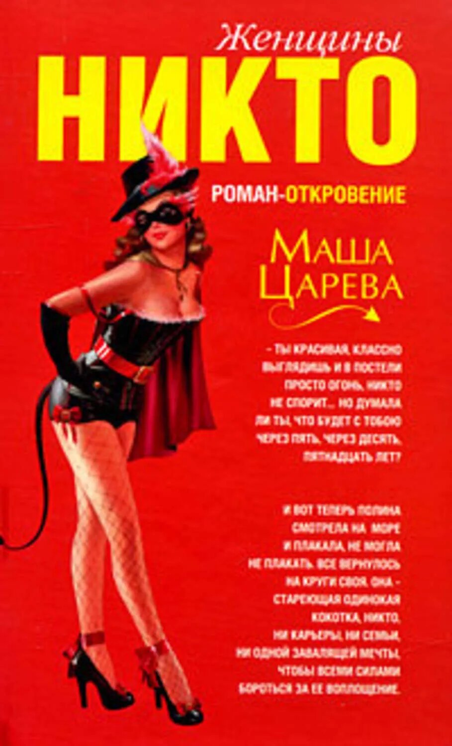 Женщины Никто [Цифровая книга]