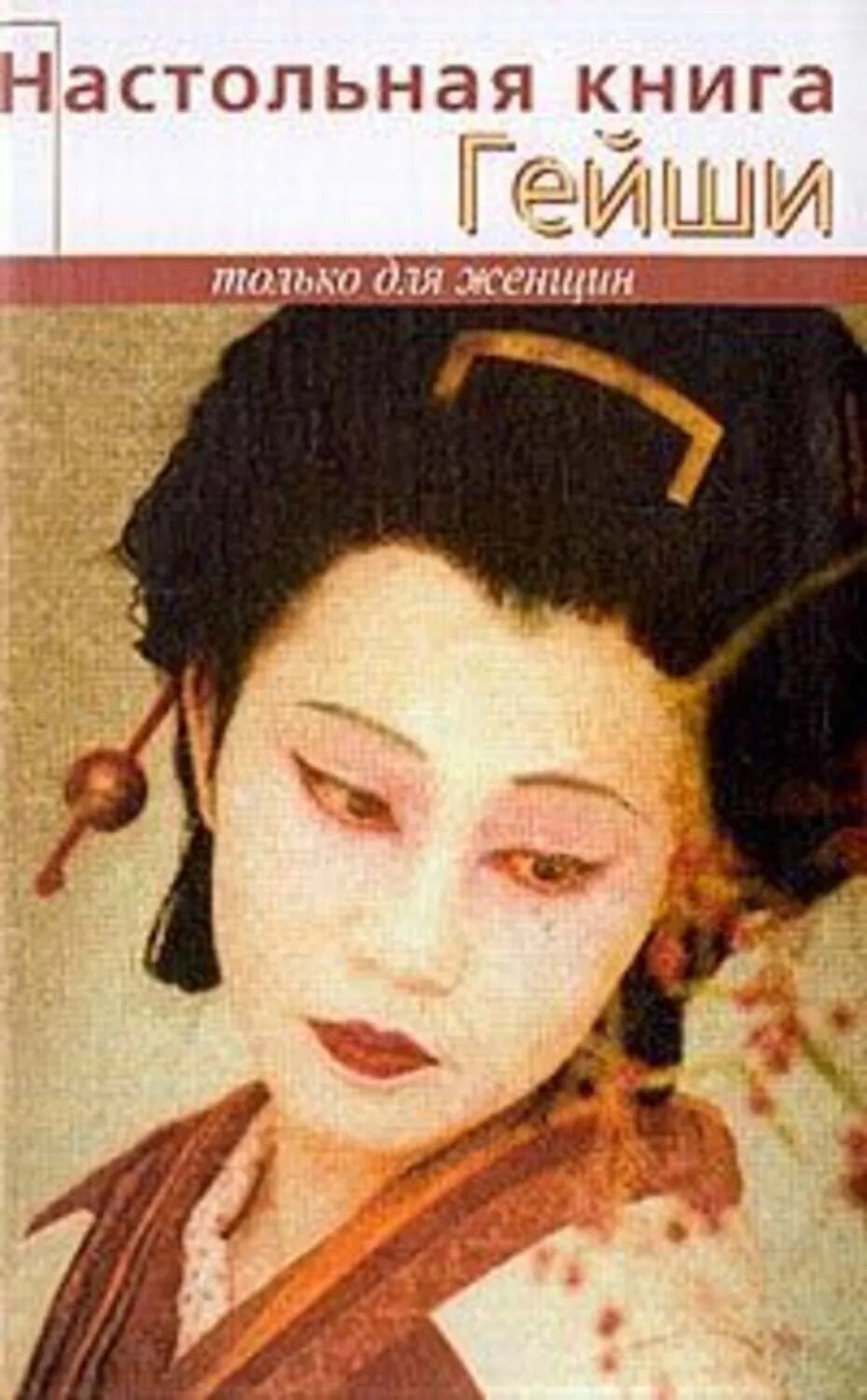 Настольная книга гейши [Цифровая книга]