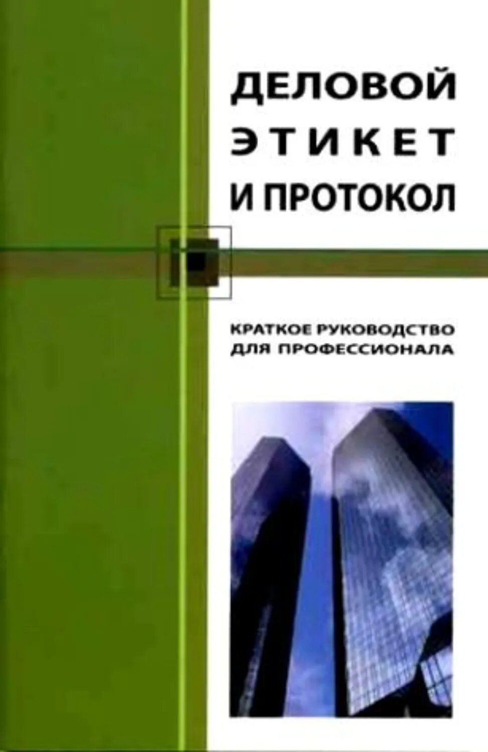 Деловой этикет и протокол. Краткое руководство для профессионала [Цифровая книга]