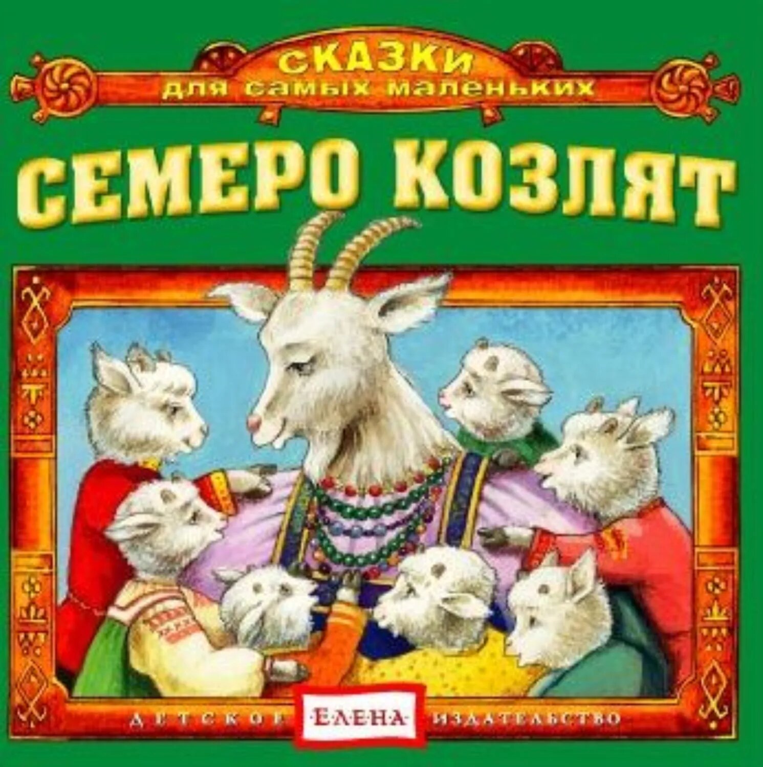 Семеро козлят [Аудиокнига]