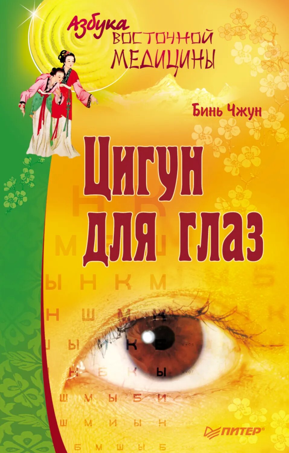 Цигун для глаз [Цифровая книга]