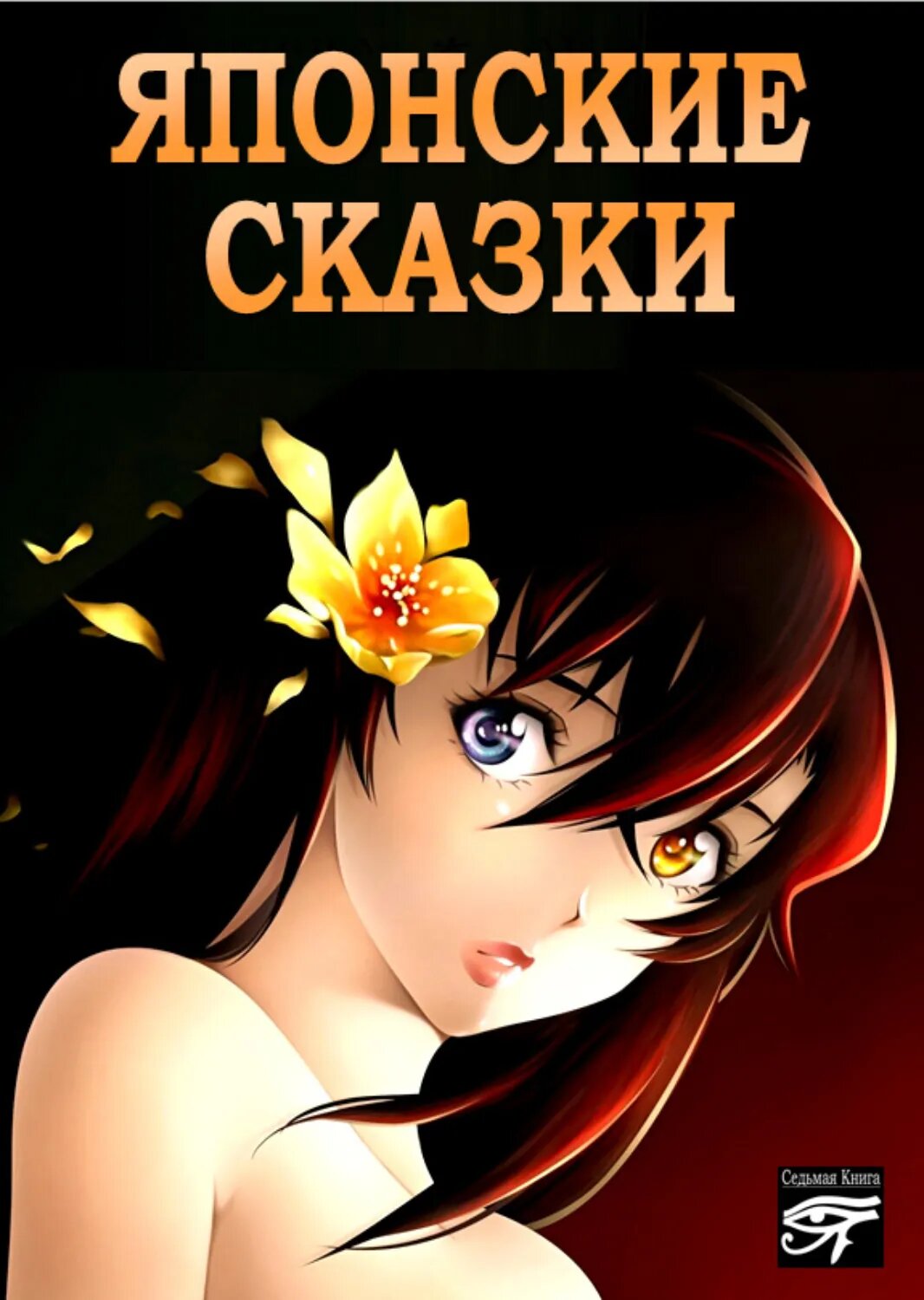 Японские сказки [Цифровая книга]