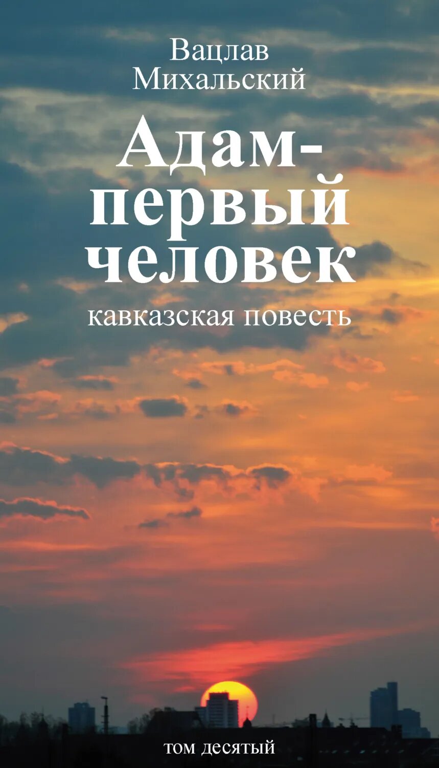 Собрание сочинений в десяти томах. Том десятый. Адам – первый человек. Первая книга рассказов. Рассказы. Статьи [Цифровая книга]