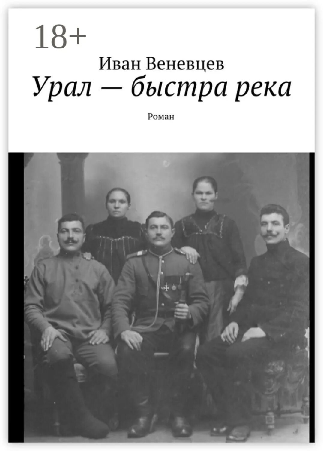 Урал – быстра река. Роман [Цифровая книга]