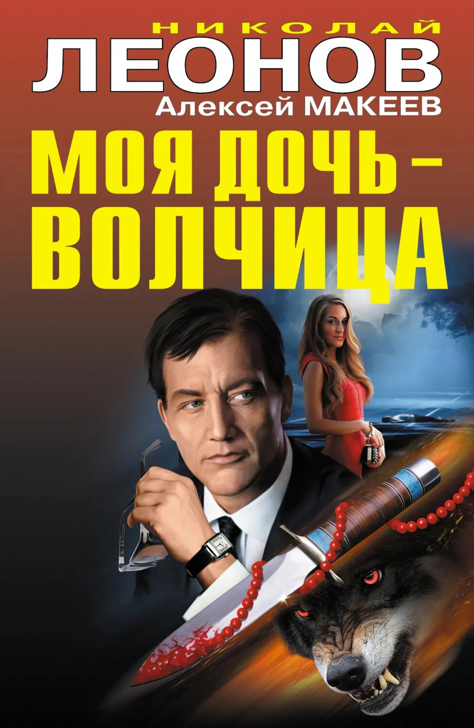 Моя дочь – волчица (сборник) [Цифровая книга]