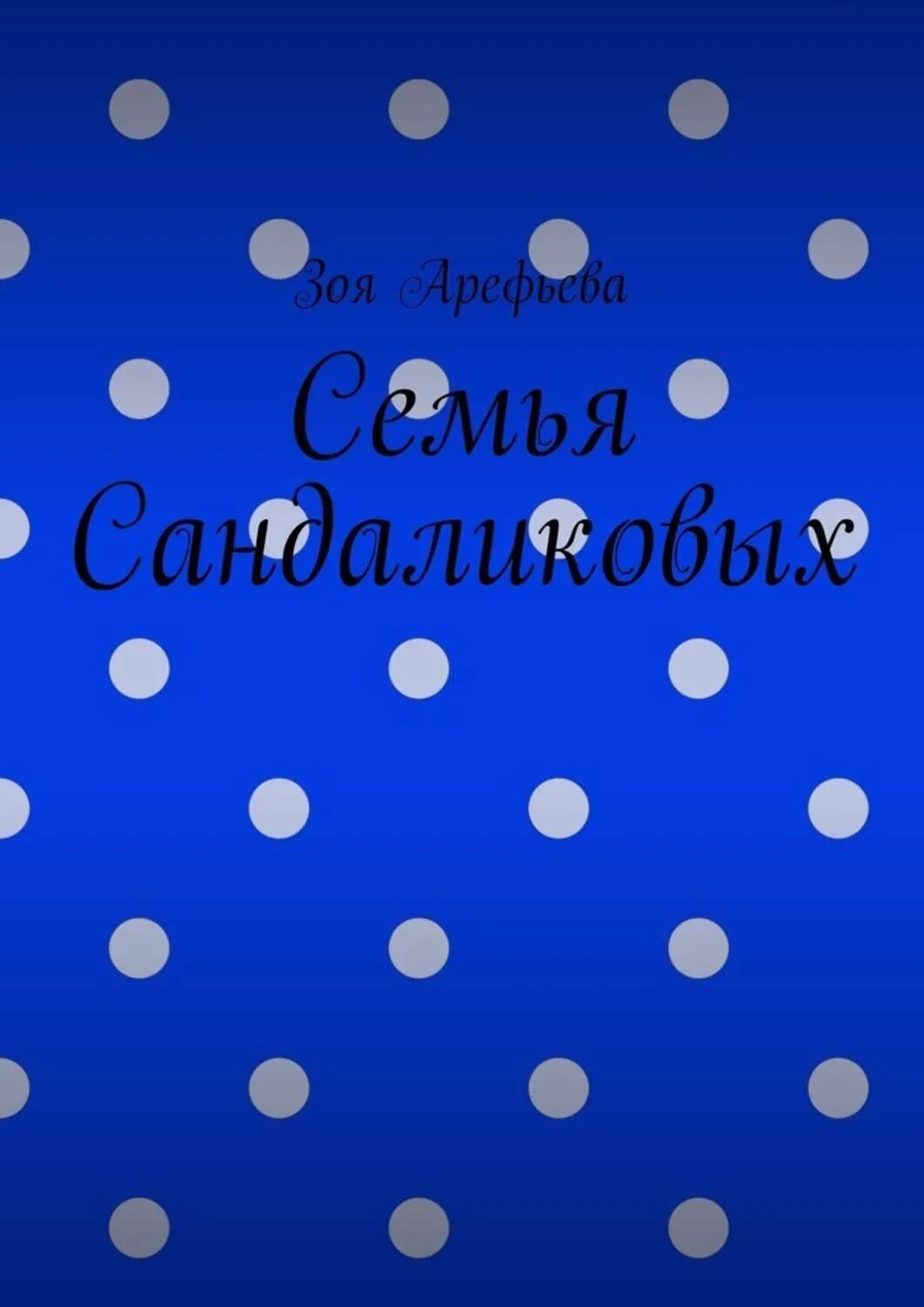 Семья Сандаликовых [Цифровая книга]