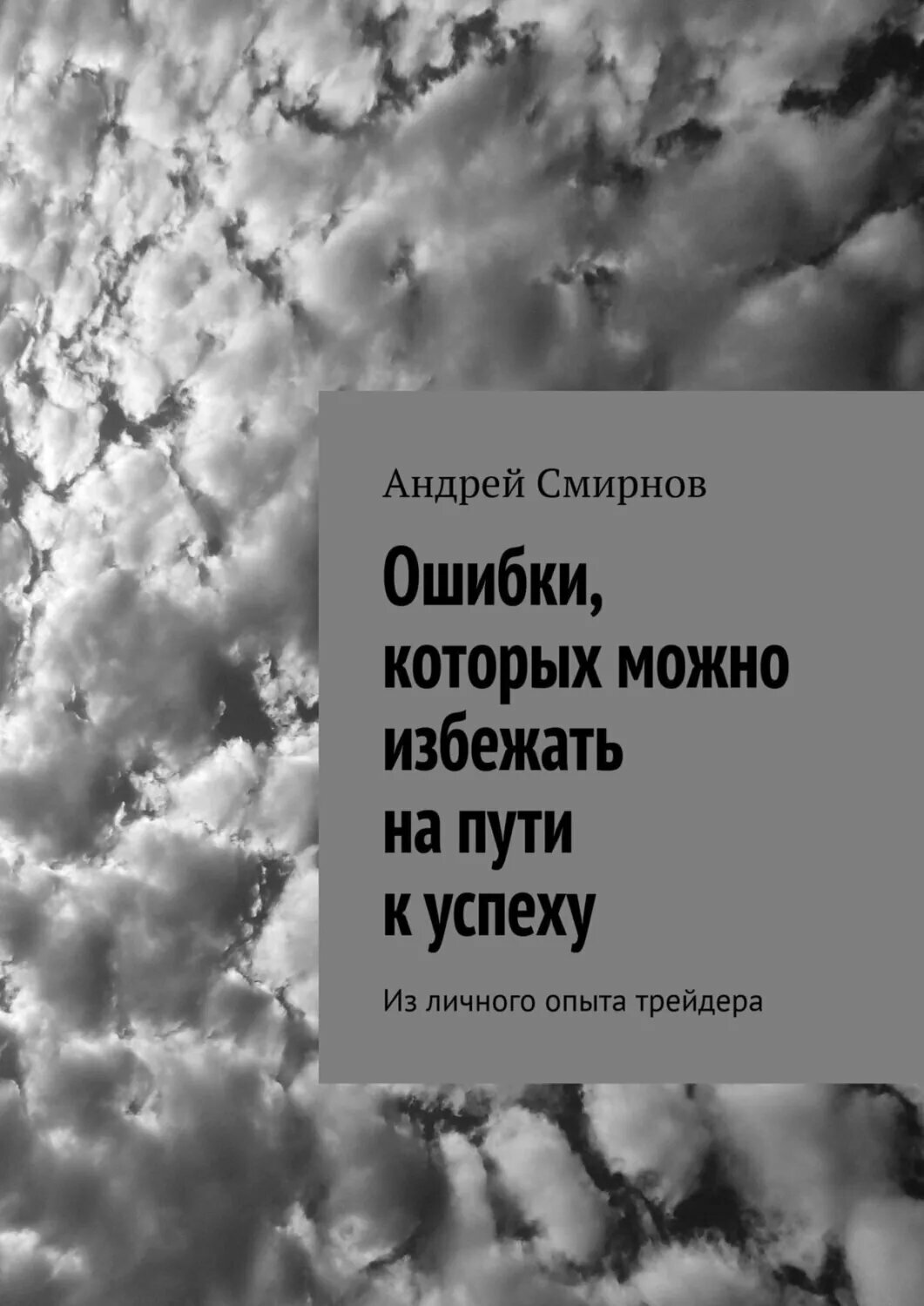 Ошибки, которых можно избежать на пути к успеху. Из личного опыта трейдера [Цифровая книга]
