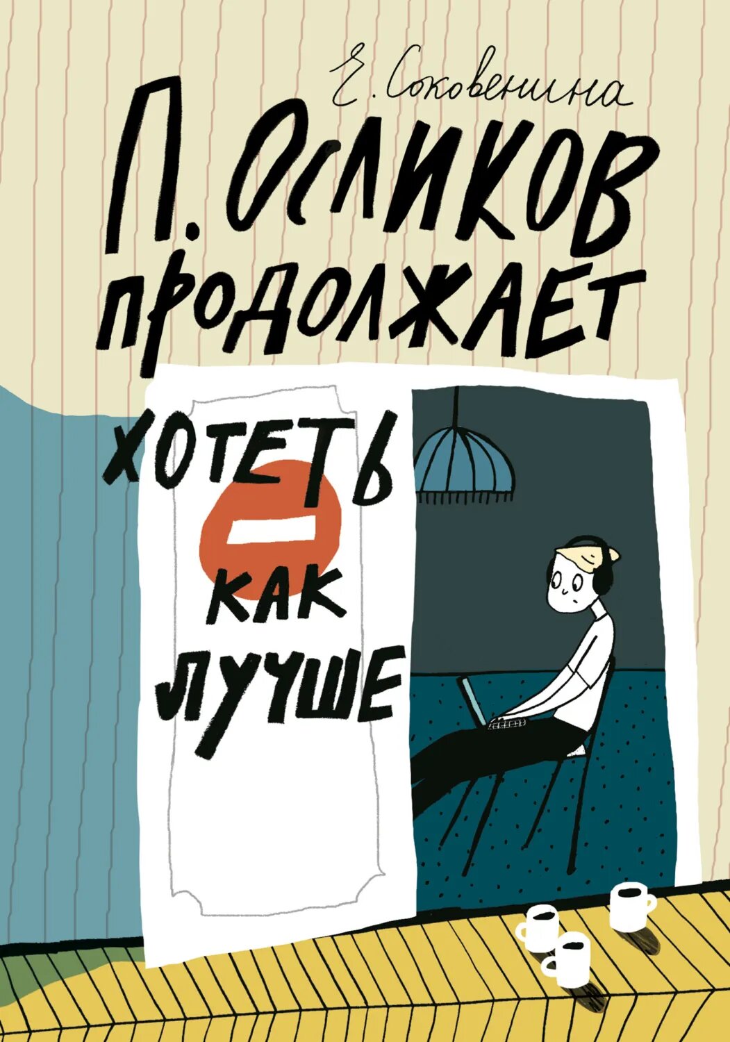 П. Осликов продолжает хотеть как лучше [Цифровая книга]