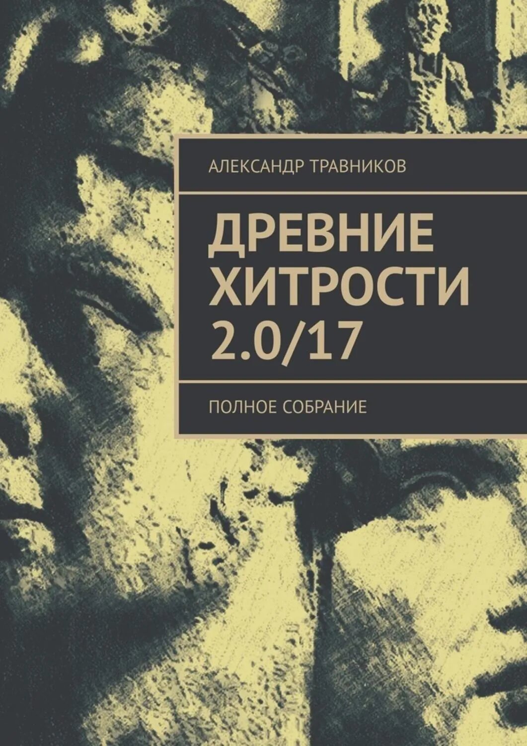 Древние хитрости 2.0/17. Полное собрание [Цифровая книга]