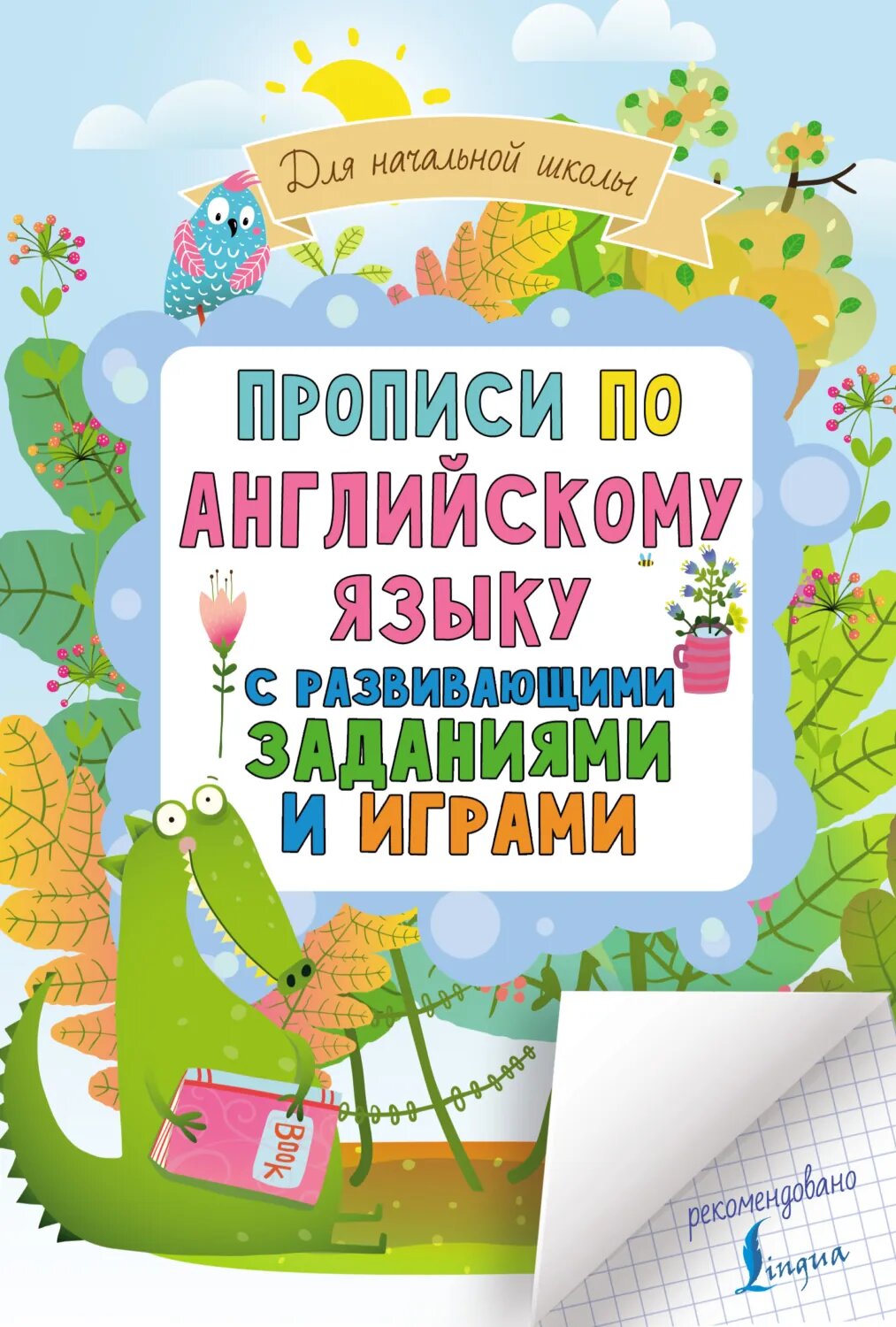 Прописи по английскому языку для начальной школы с развивающими заданиями и играми [Цифровая книга]