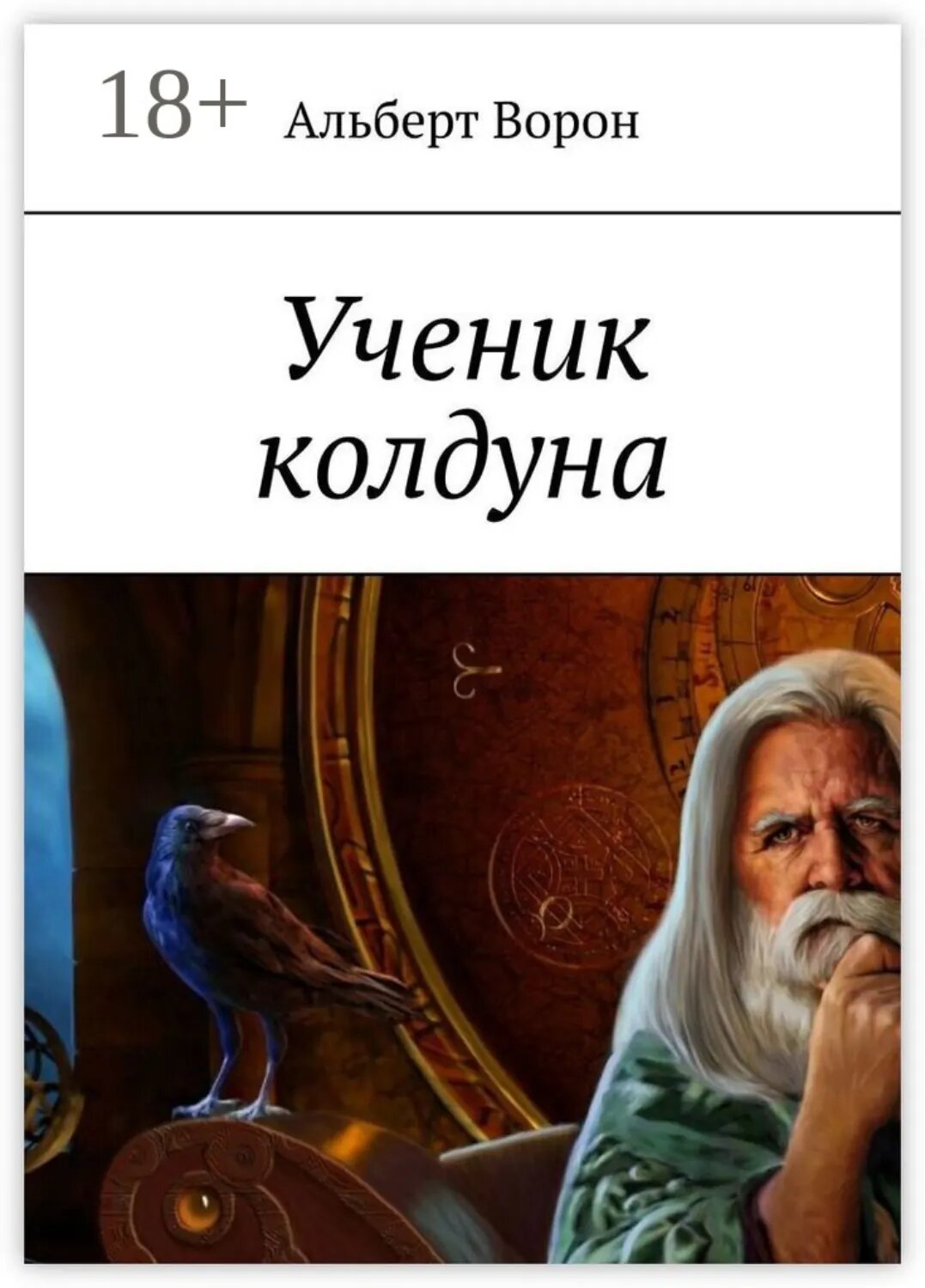 Ученик колдуна [Цифровая книга]