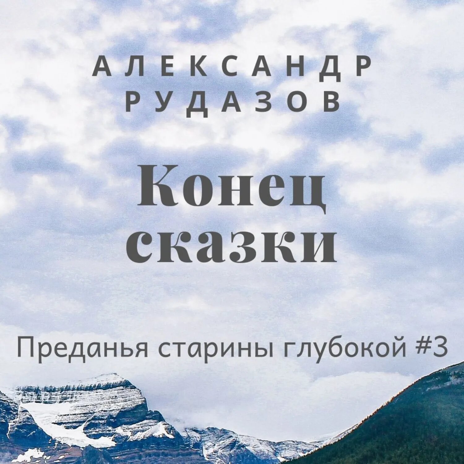 Конец сказки [Аудиокнига]