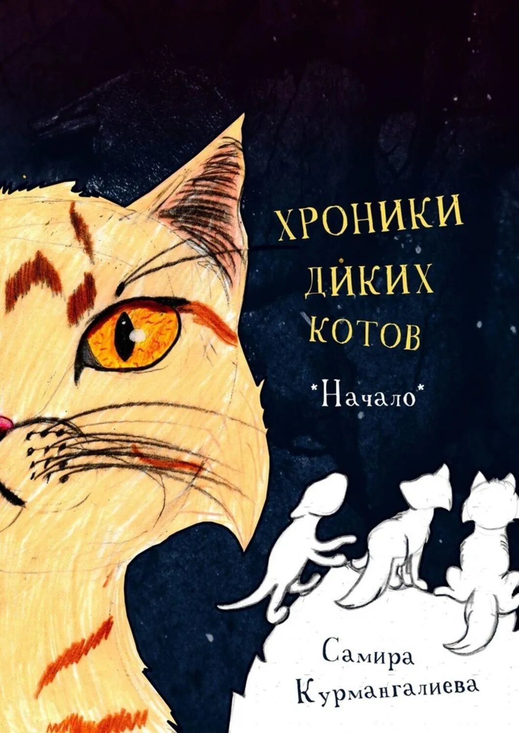 Хроники диких котов. Начало [Цифровая книга]