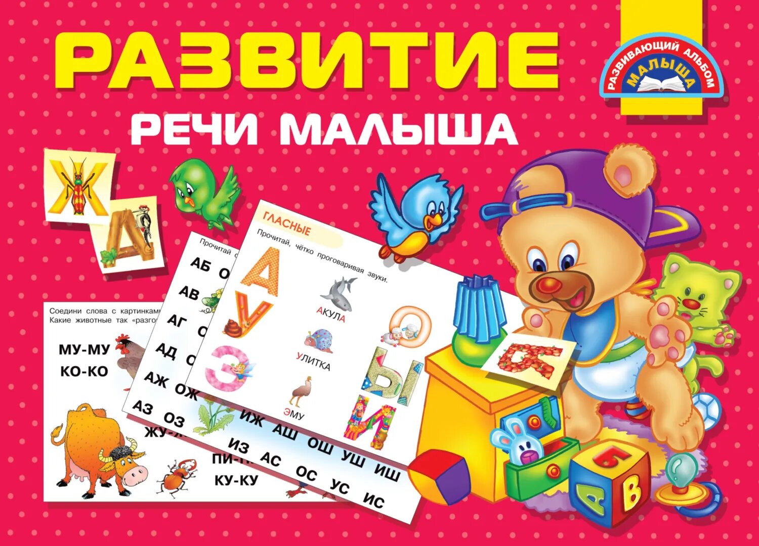 Развитие речи малыша [Цифровая книга]