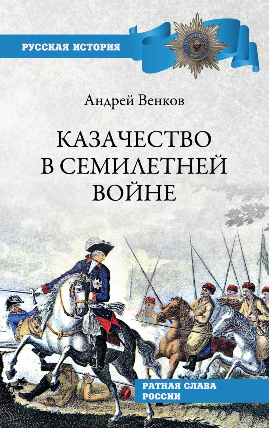 Казачество в Семилетней войне [Цифровая книга]