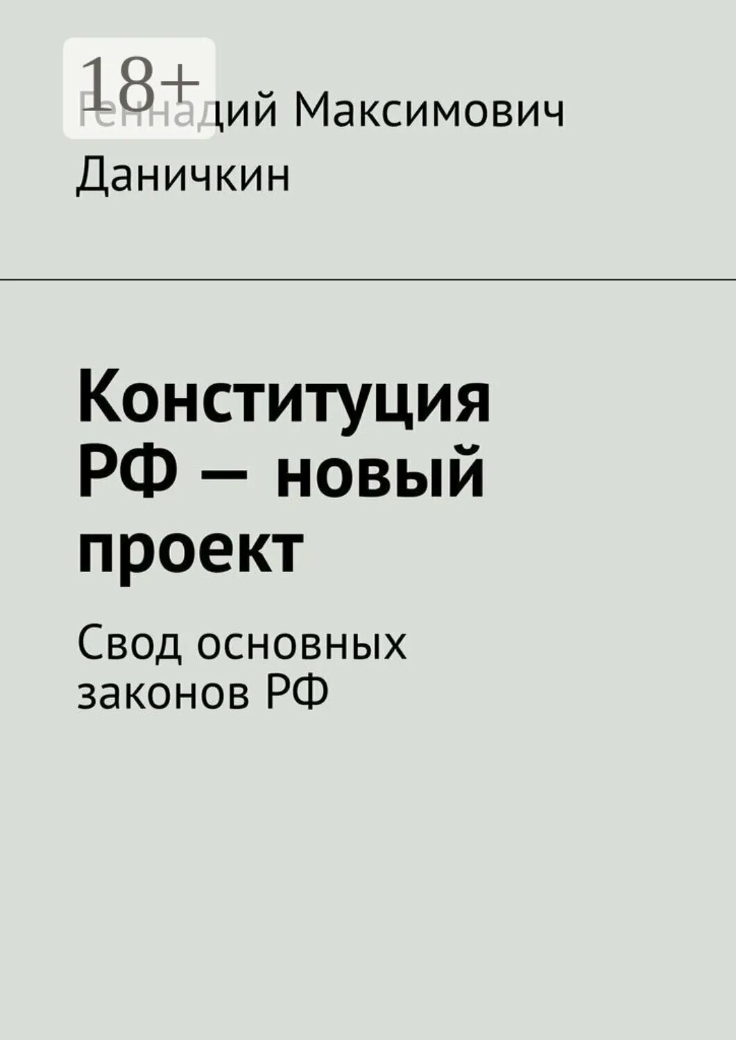 Конституция РФ – новый проект. Свод основных законов РФ [Цифровая книга]