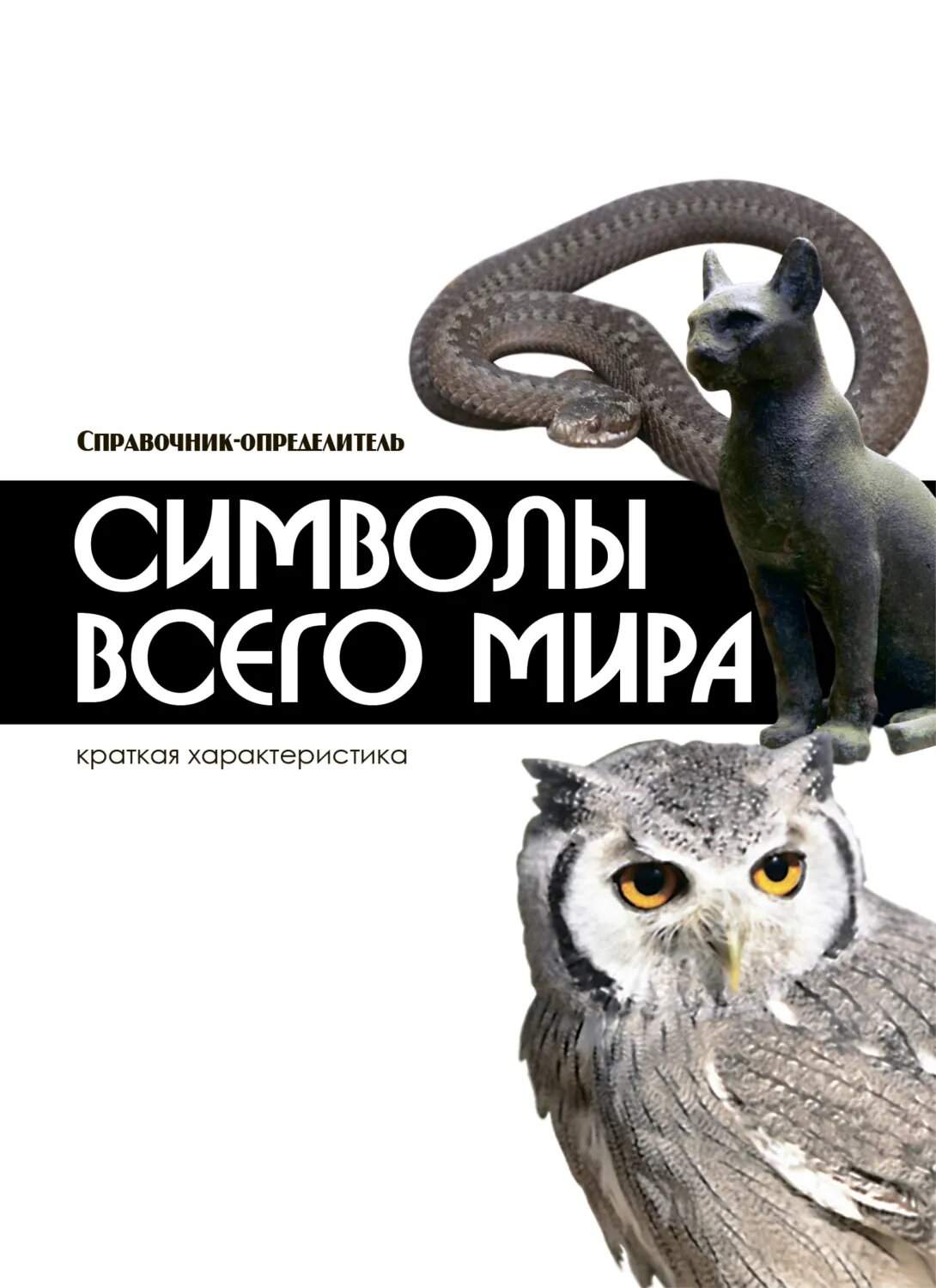 Символы всего мира [Цифровая книга]