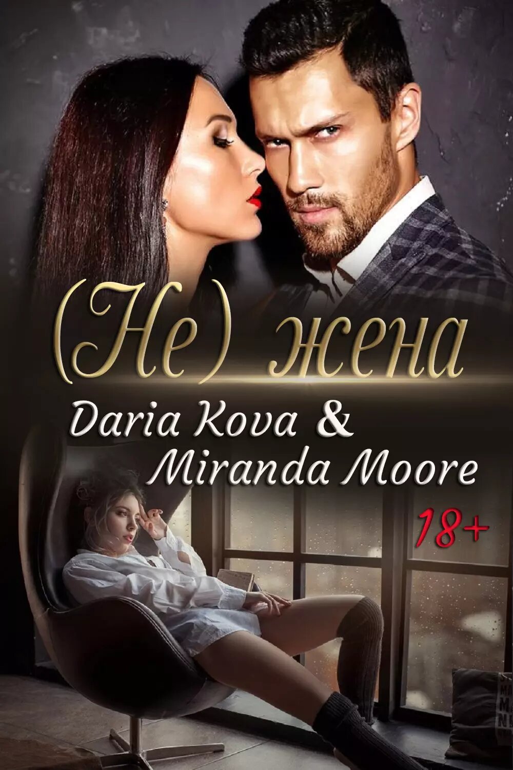 (Не) жена [Цифровая книга]