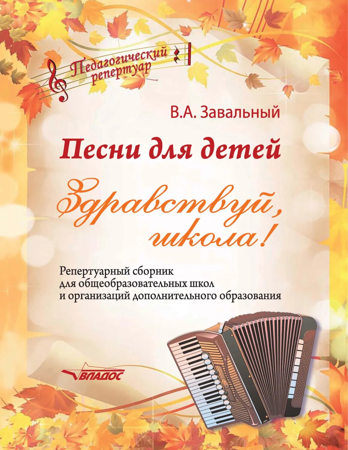 Песни для детей. Здравствуй, школа! [Цифровая книга]