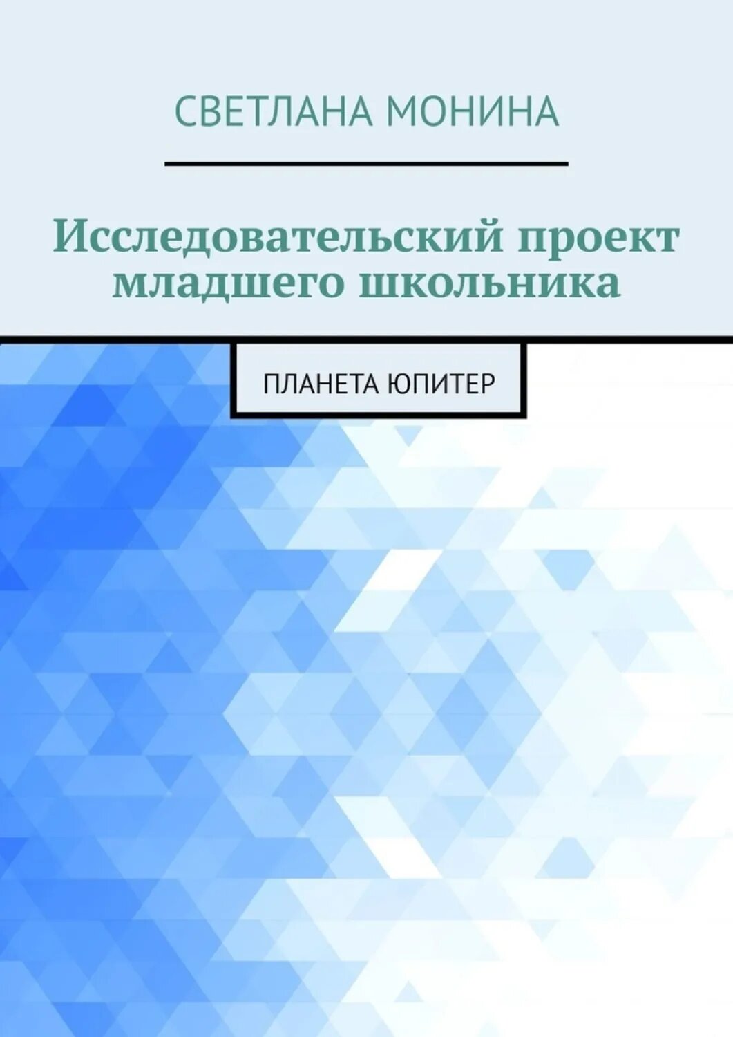 Исследовательский проект младшего школьника. Планета Юпитер [Цифровая книга]