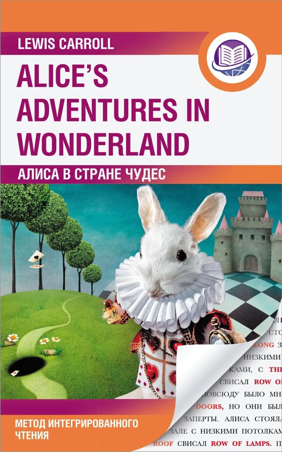 Алиса в Стране Чудес / Alice’s Adventures in Wonderland. Метод интегрированного чтения [Цифровая книга]