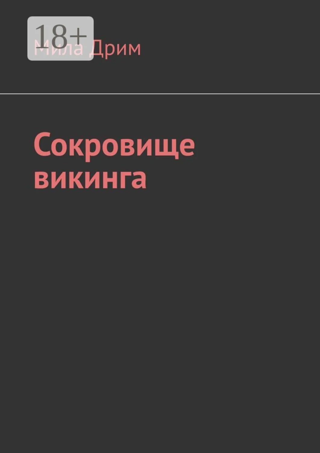 Сокровище викинга [Цифровая книга]