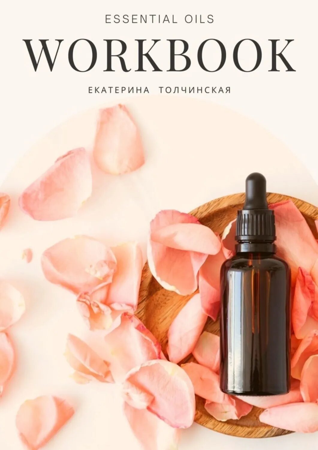 Essential oils workbook [Цифровая книга]