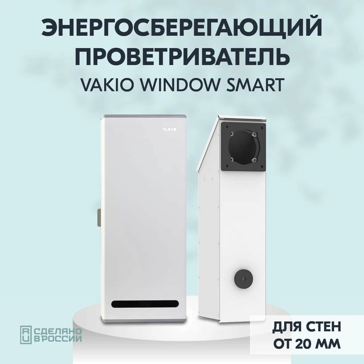 Рекуператор воздуха VAKIO Window Smart белый