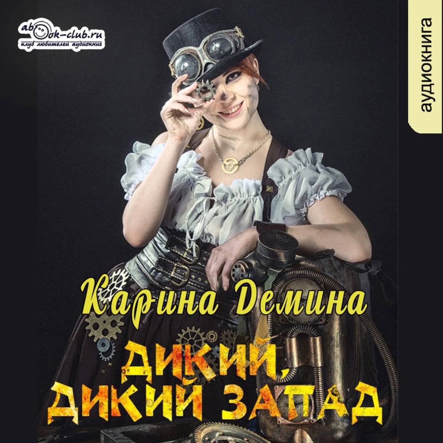Дикий, Дикий Запад [Аудиокнига]