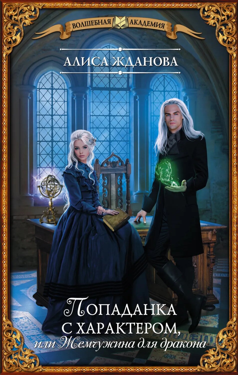 Попаданка с характером, или Жемчужина для дракона [Цифровая книга]